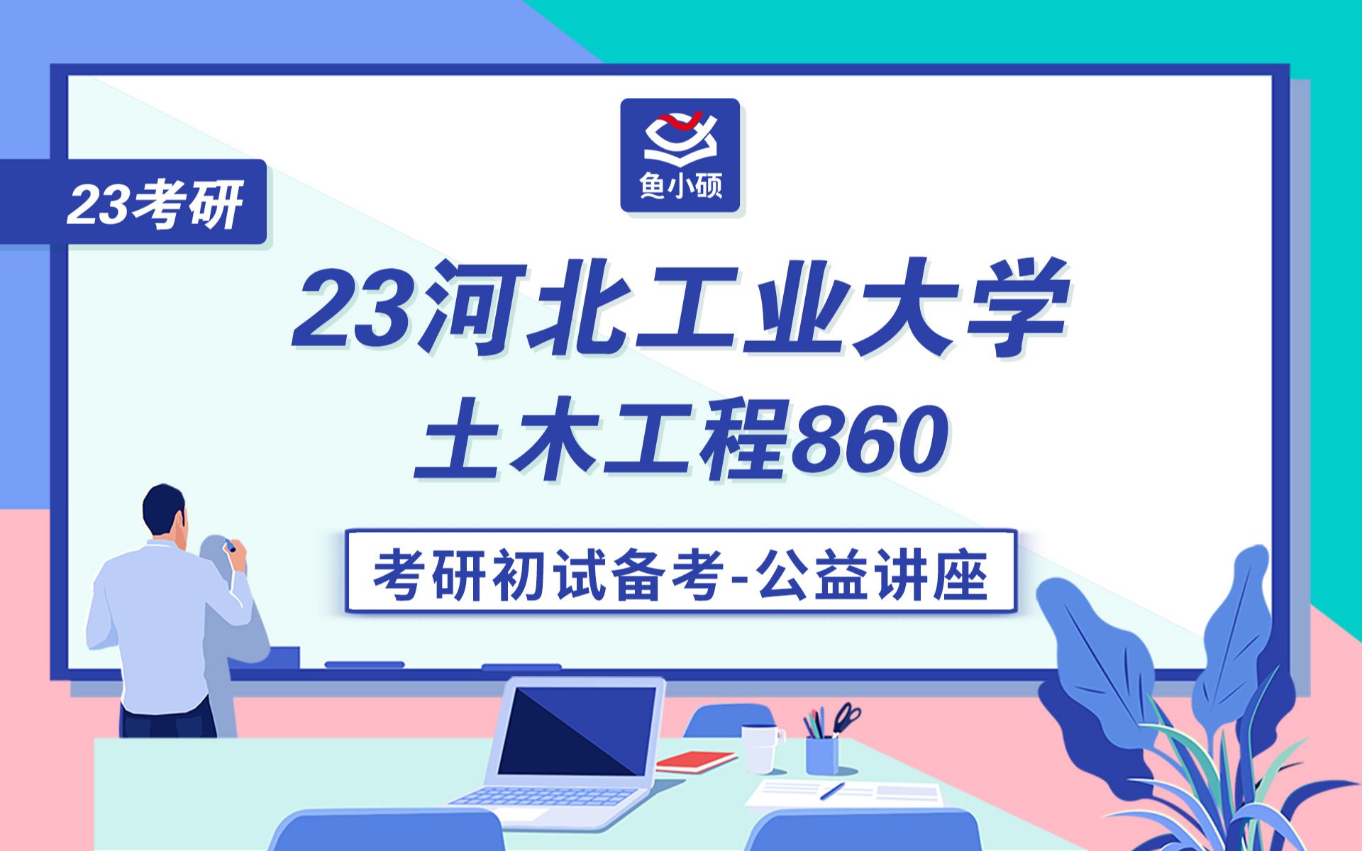 23河北工业大学土木考研-土木工程-860综合力学-frank学长-土木与交通...