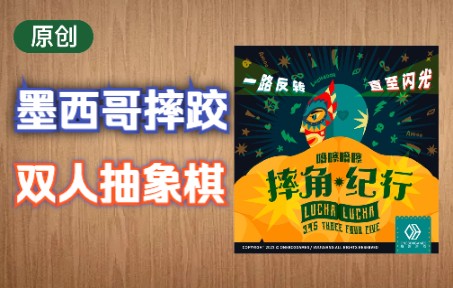 水水新作「摔角纪行」样品开箱+教学,多元智能系列第三弹