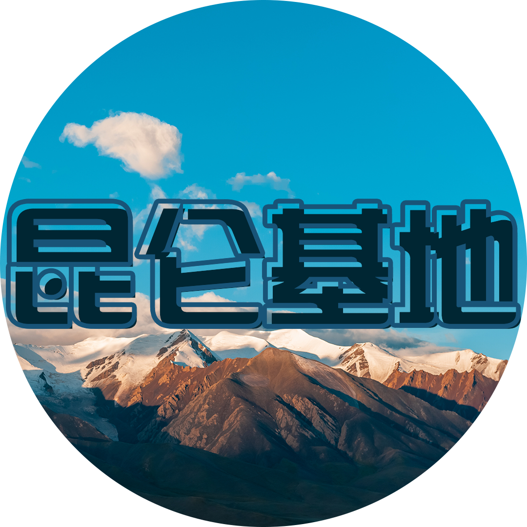 昆仑基地 