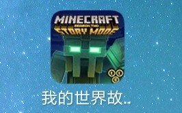 我的世界故事模式手机版试播