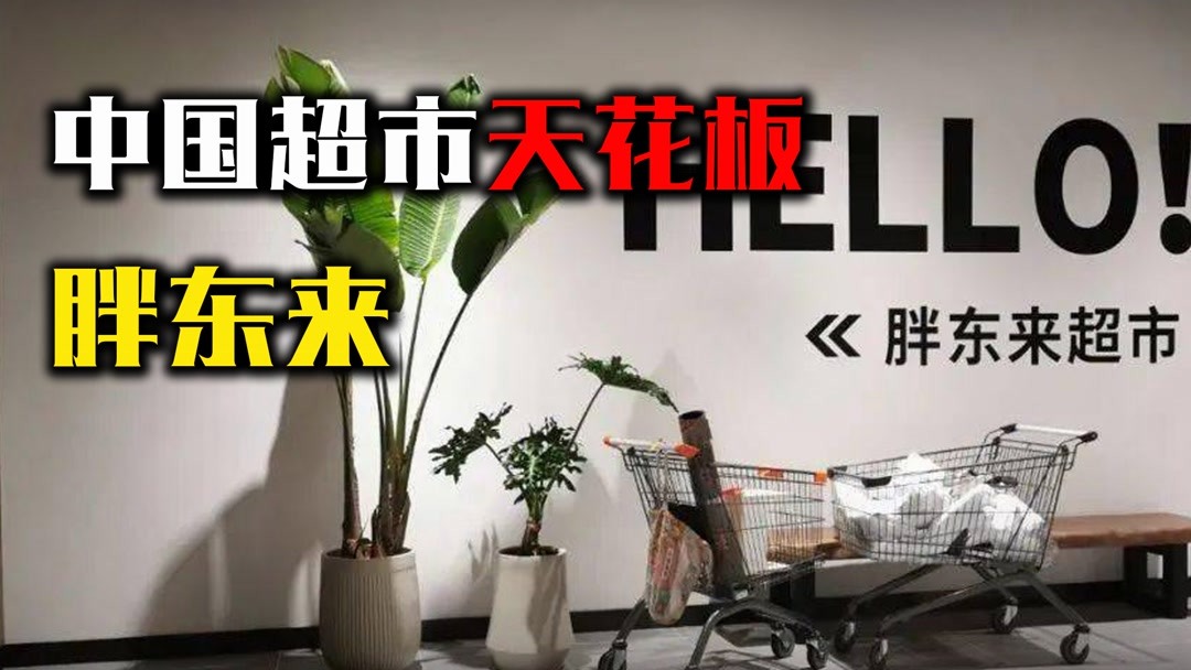 中国超市的天花板胖东来,把95%的钱分给员工,每年休假145天