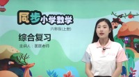 同步基础班-数学六年级上册(北师大版) 第40集 综合复习 第1节