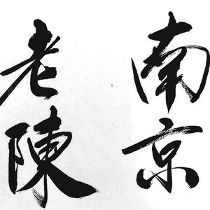 南京老陈地板保养翻新 