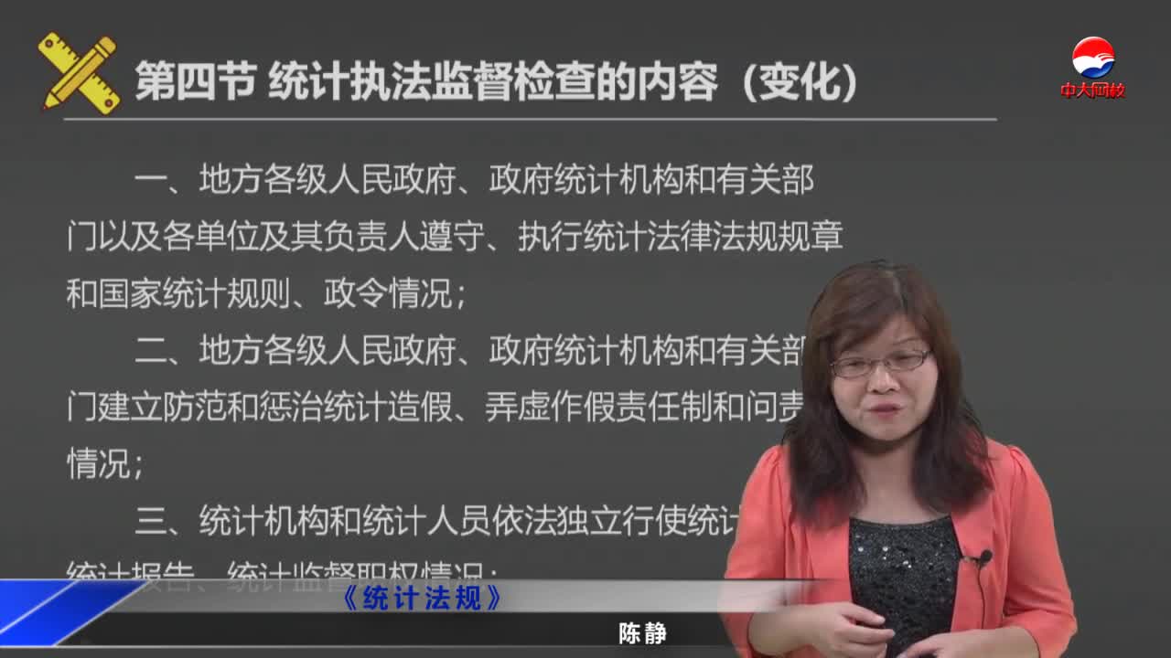 第八章 第四节 统计执法监督检查的内容