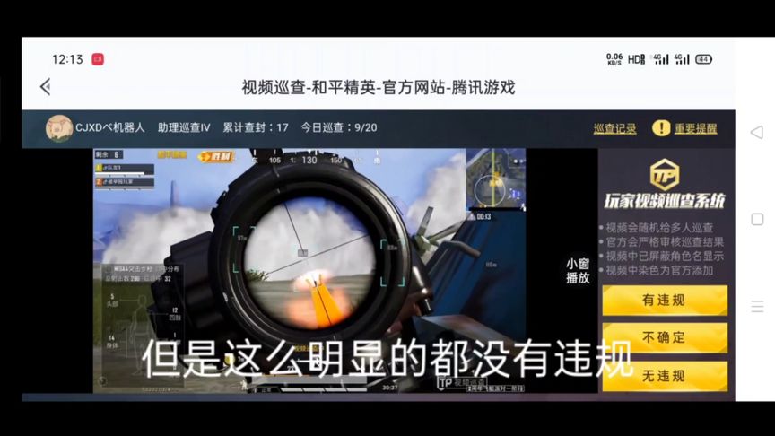 这么明显都没有违规?我的巡查记录不配出现透视自瞄吗?