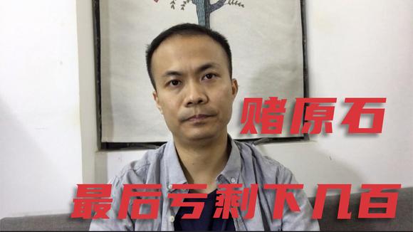 3W买的翡翠原石开出的手镯,成品做出来只值几百,究竟怎么回事