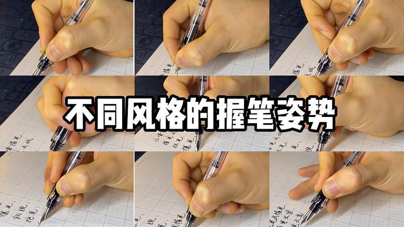 不同风格的握笔姿势,你是怎么握笔的?