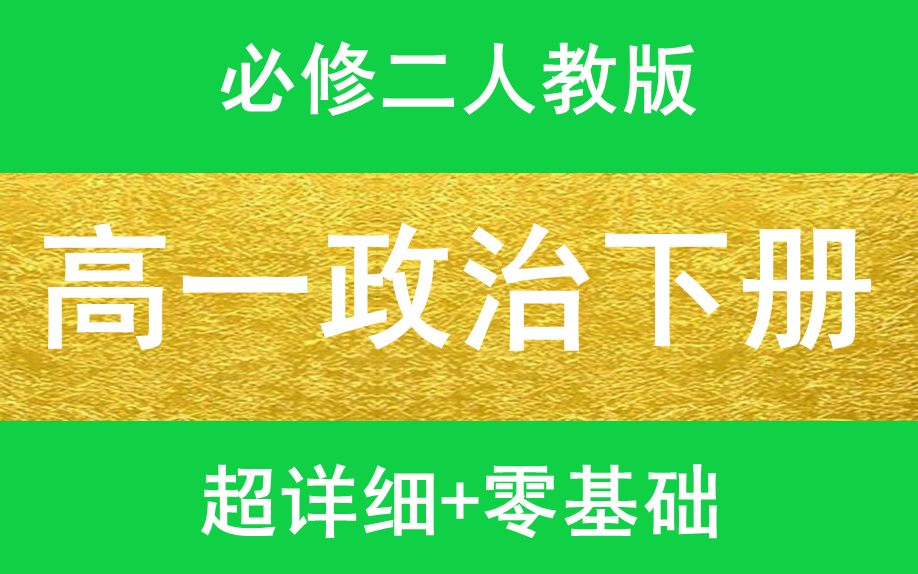 高一政治下册人教版高中政治必修二高一政治上下册高二政治上下册...