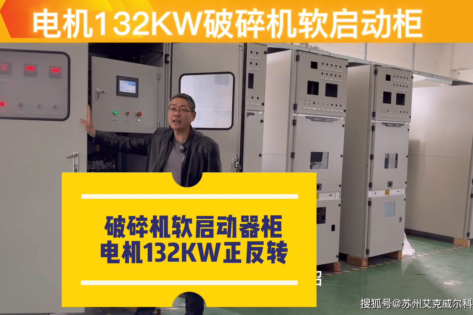 软起动器厂|艾克威尔软启动器用于正反转电机132KW破碎机控制柜