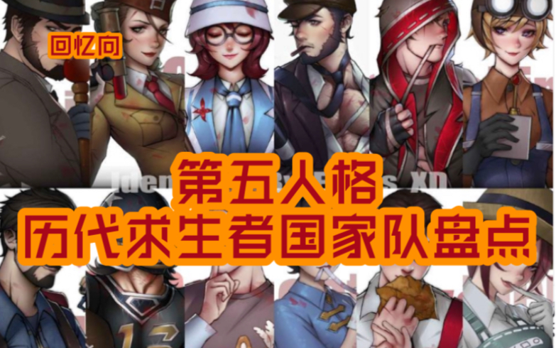 (第五人格/回忆向/盘点)第五人格历代强势求生者-无数老玩家的回忆!祝...