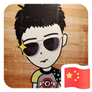 ღ. จุ๊บ℡彭少এ⁵²º᭄ 