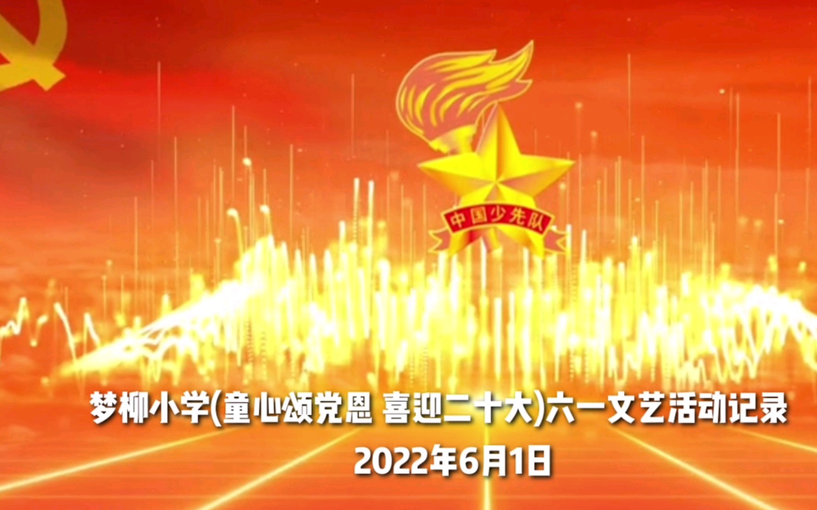 梦柳小学(童心颂党恩 喜迎二十大)六一文艺活动记录