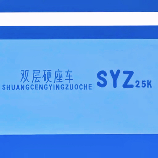 双层硬座SYZ 