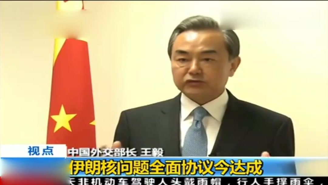 伊朗核问题全面协议今达成