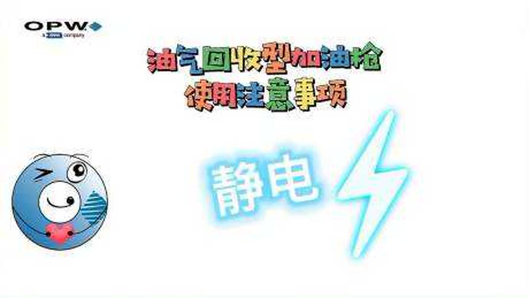 加油站使用油气回收加油枪的注意事项-静电篇