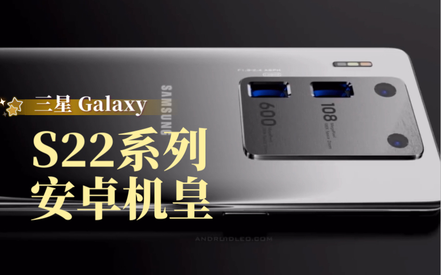 【三星 Galaxy S22 Ultra 概念宣传片!】全新造型设计!双主摄组合!新...