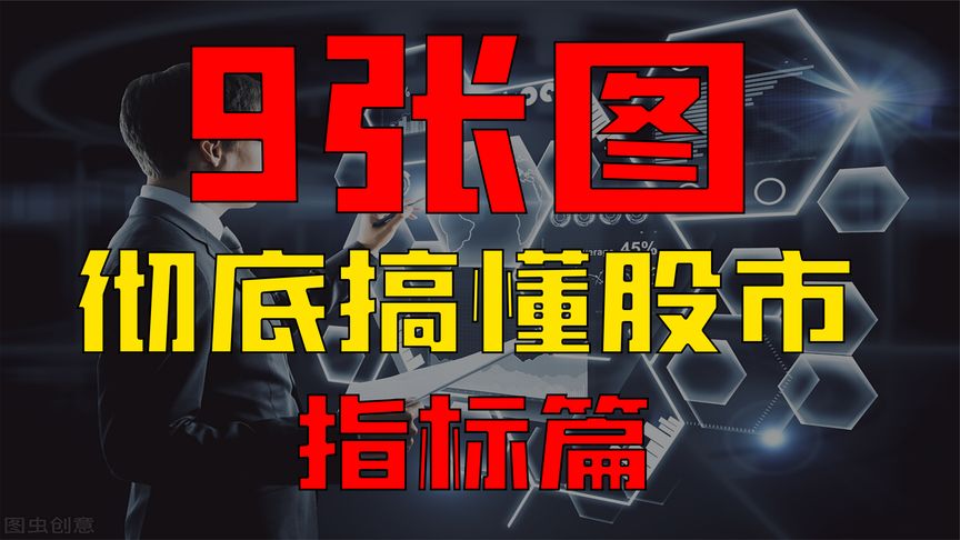 主力不想让散户知道的秘密,9张图彻底搞懂股市!(五)指标篇!