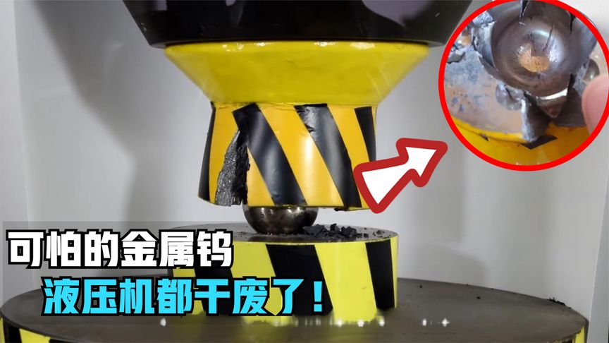 金属钨的硬度有多可怕?外国小哥找来液压机,直接给干报废了!