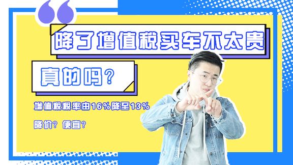 降了增值税买车不太贵,真的吗?