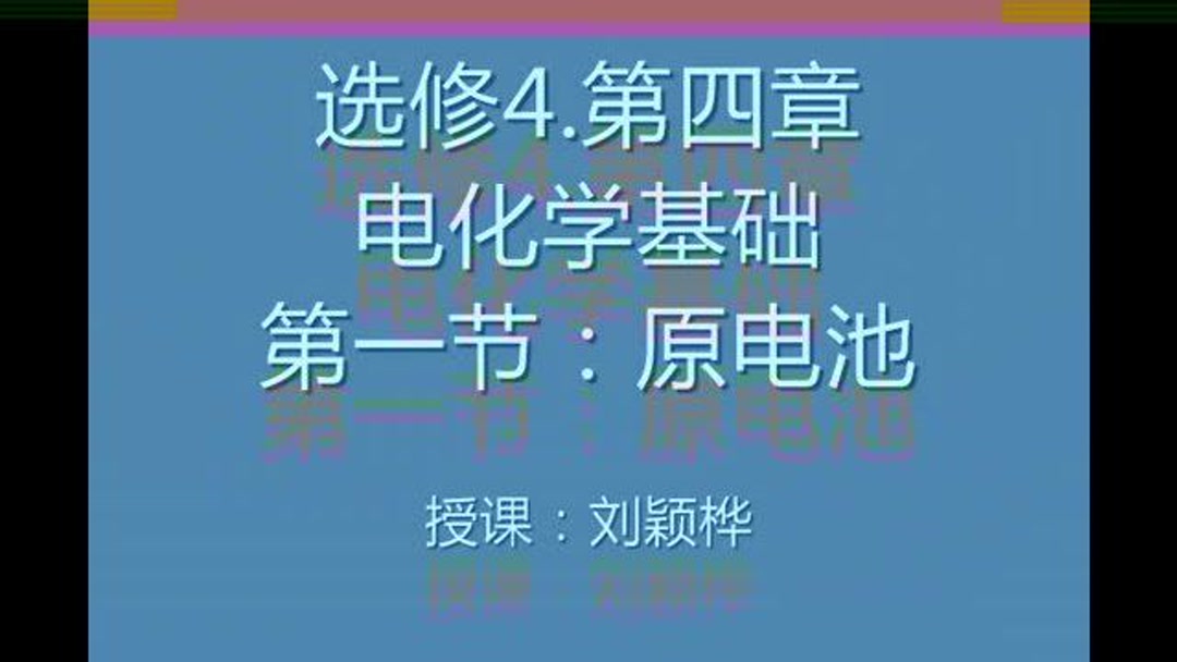 流浪客$《原电池》课堂实录(刘颖桦)