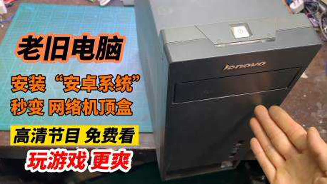 老旧电脑安装"安卓系统",立马变成网络机顶盒,高清节目免费看