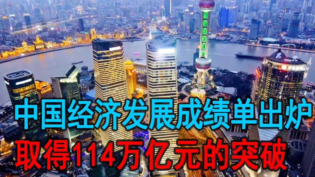 喜大普奔!2021年中国经济发展成绩单出炉,取得114万亿元的突破