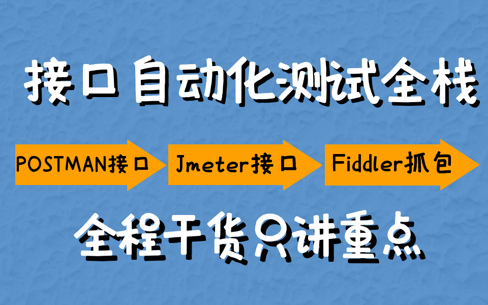 B站精选教程!接口自动化测试Postman接口+Jmeter接口+Fiddler抓包...