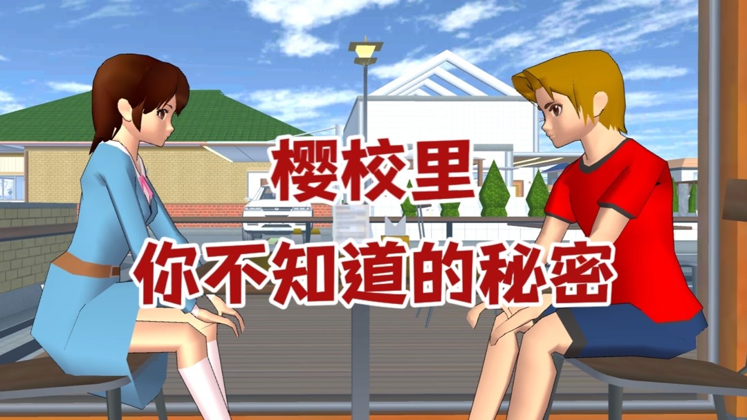 樱花校园模拟器:樱校里你不知道的秘密,原来还有这个超能力