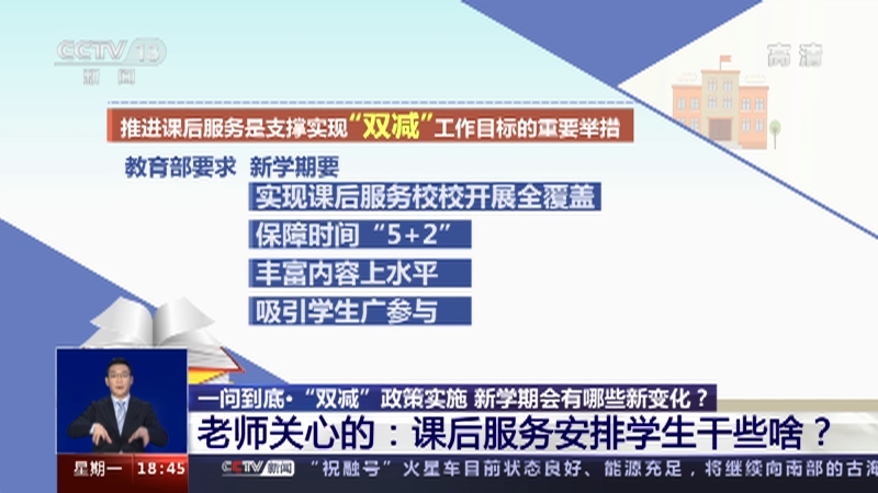 ...·“双减”政策实施 新学期会有哪些新变化? 老师关心的:课后服务...