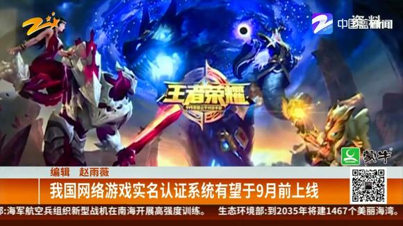 防止青少年沉迷网游!我国网络游戏实名认证系统有望于9月前上线