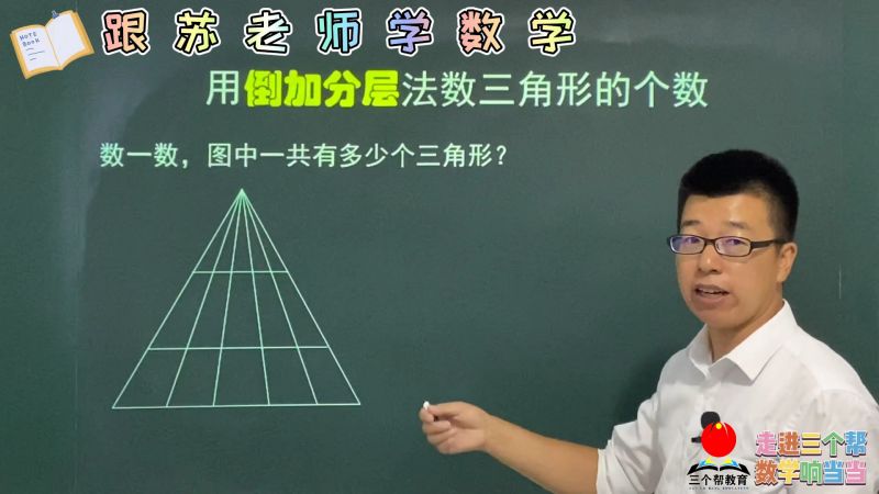 数三角形个数用这种方法又快又准