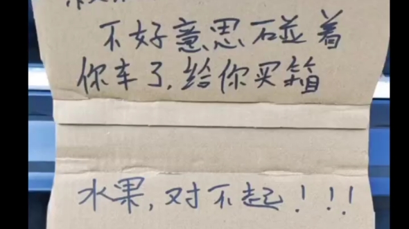 男子撞车后留纸条水果道歉,车主:敢作敢当,态度不错。一看车损懵了。
