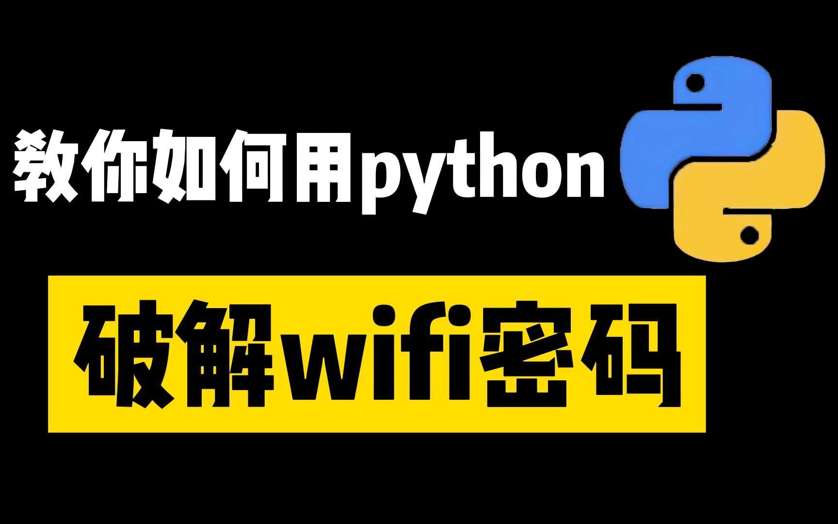 【Python入门】原来破解WiFi密码这么简单,免费连接WiFi,用Python...