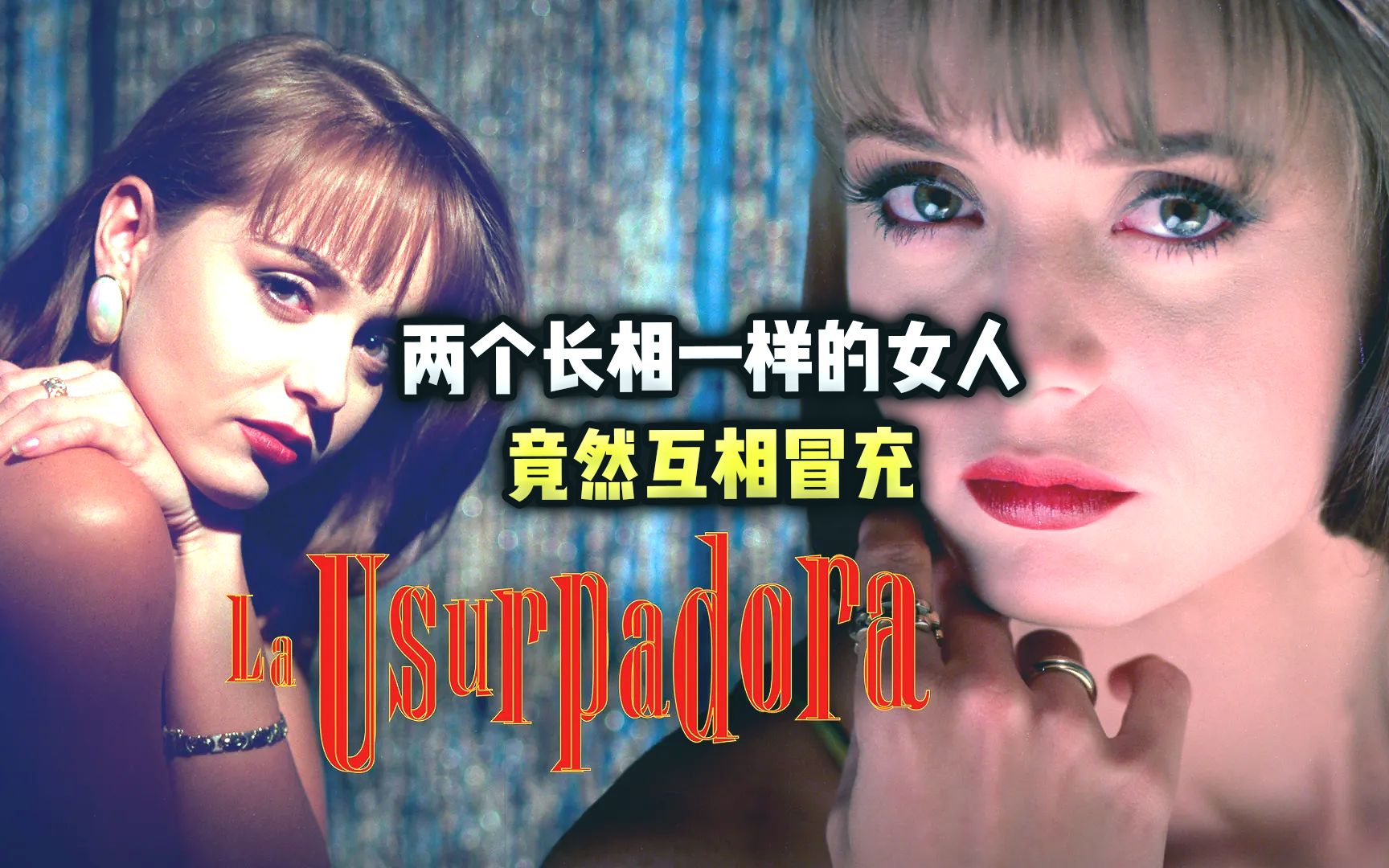 (电视剧)女人找另一个一模一样的人冒充自己,并且重返家庭里生活