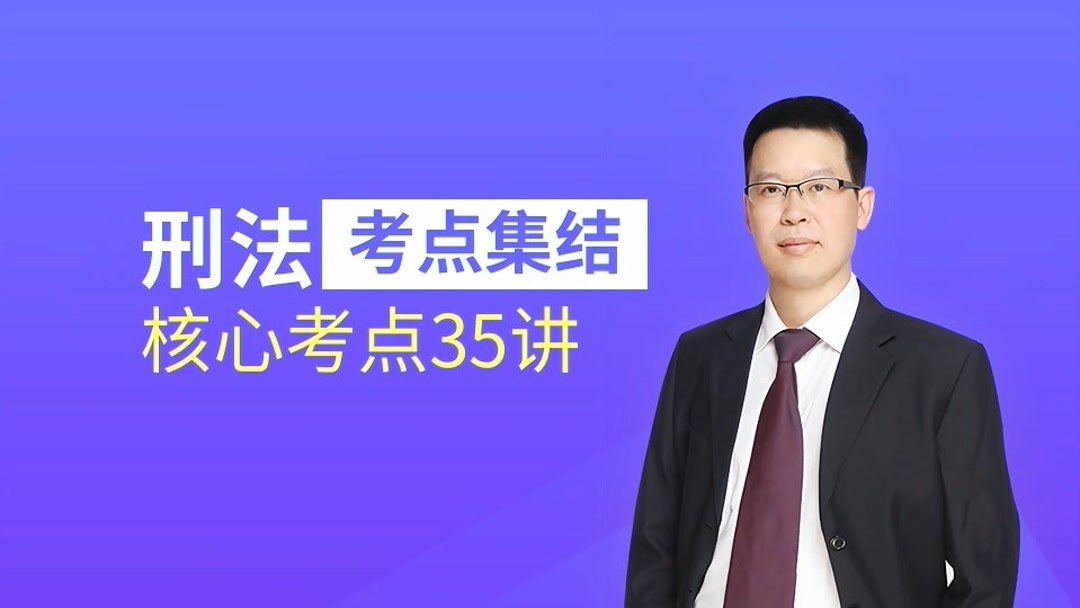 2020刑法核心考点-22、追诉时效-刘刚【希律法考】