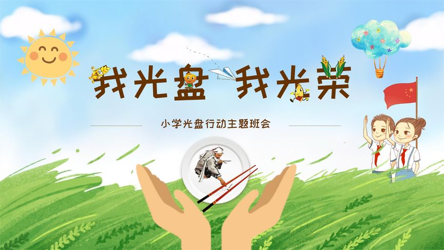 光盘行动主题班会PPT模板,内容完整,拿来就用