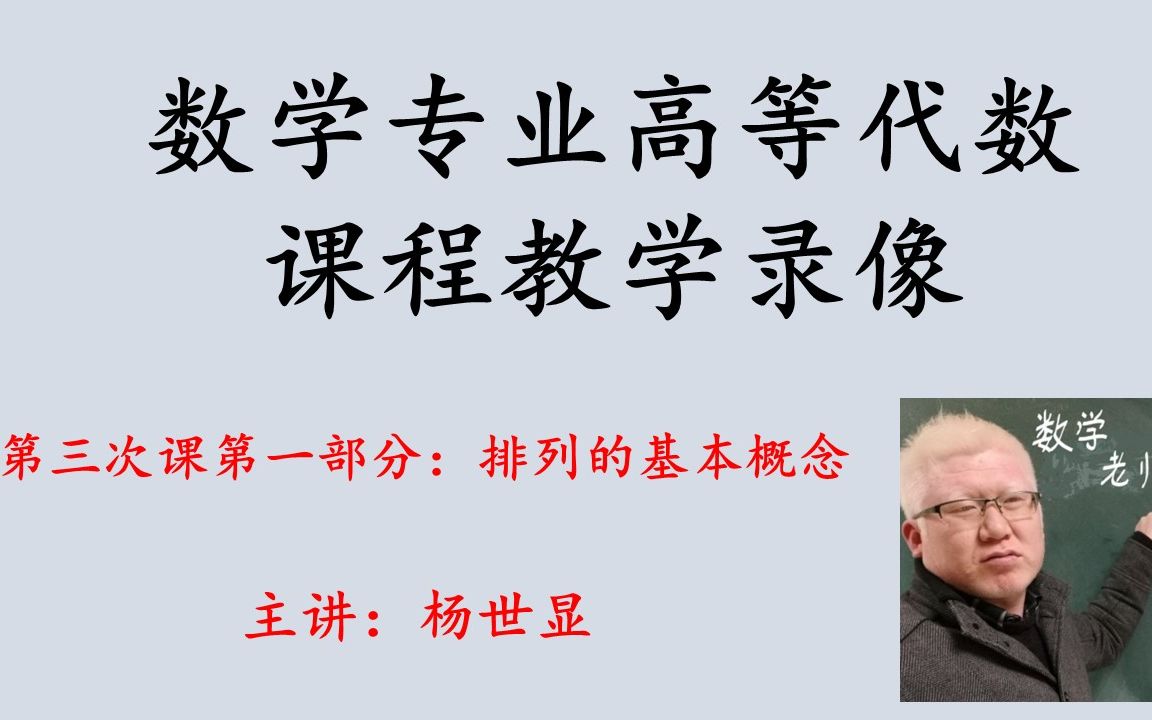 数学专业高等数学第三次课第一部分,排列的基本概念