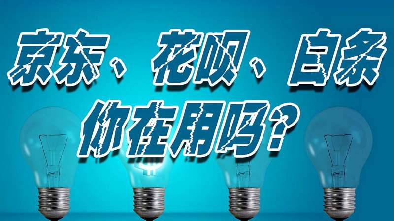 花呗、白条,你在用吗?花呗、白条虽很好,但是不能贪“呗”哦!