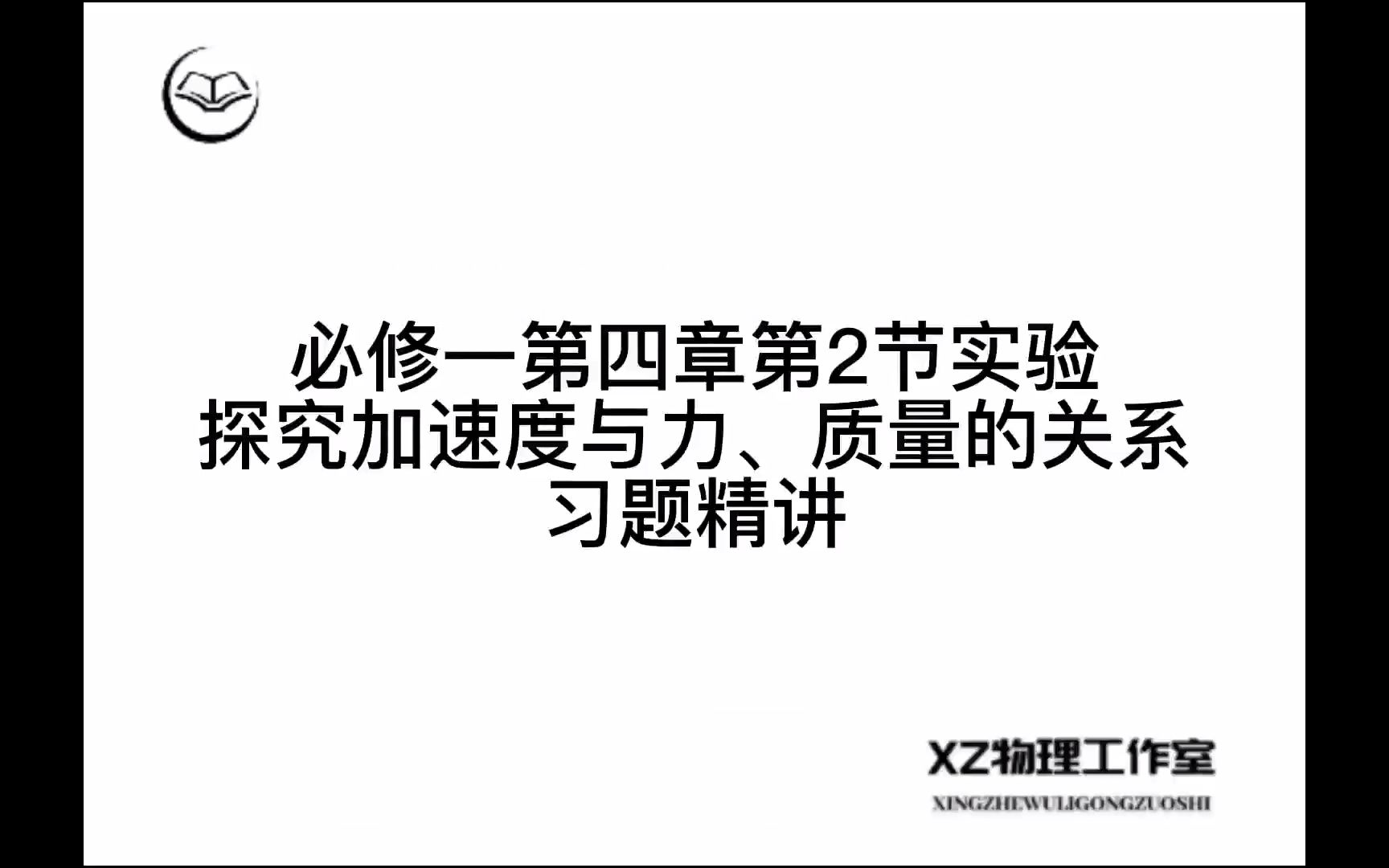 必修一第四章第2节实验:探究加速度与力、质量的关系--习题精讲