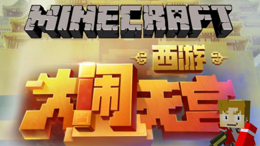 我的世界:成为美猴王的标准是什么?小数点教你快速提升!