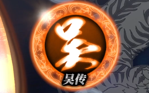 真三国无双7:猛将传,吴国篇1