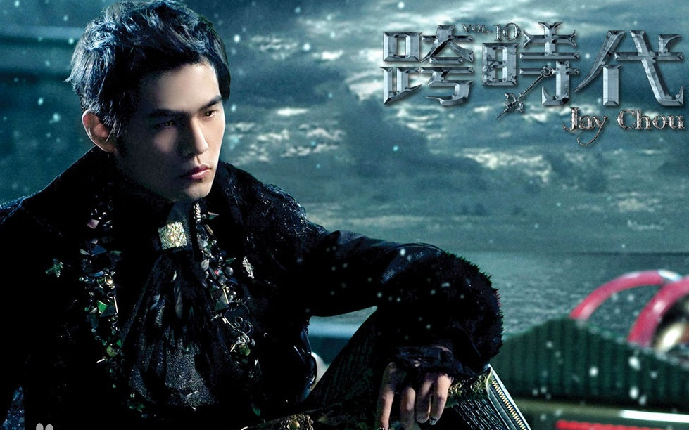 周杰伦第十张《跨时代》专辑mv