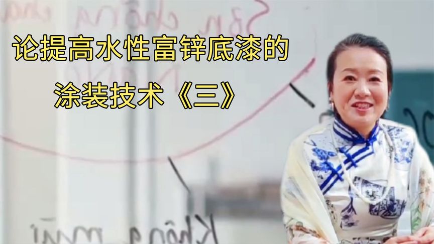 论提高水性富锌底漆的涂装技术《三》