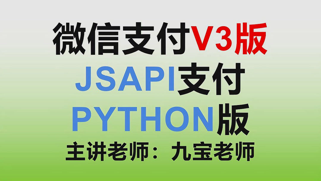 微信支付3_wxpay3_python_jsapi_1_
