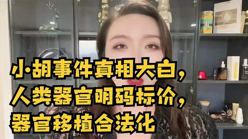 小胡事件真相大白,人类器官明码标价,器官移植合法化