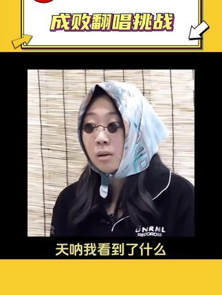 我的宿命我更改 ,从来不惧火与海,成败翻唱等你来挑战!#完美世界成败...