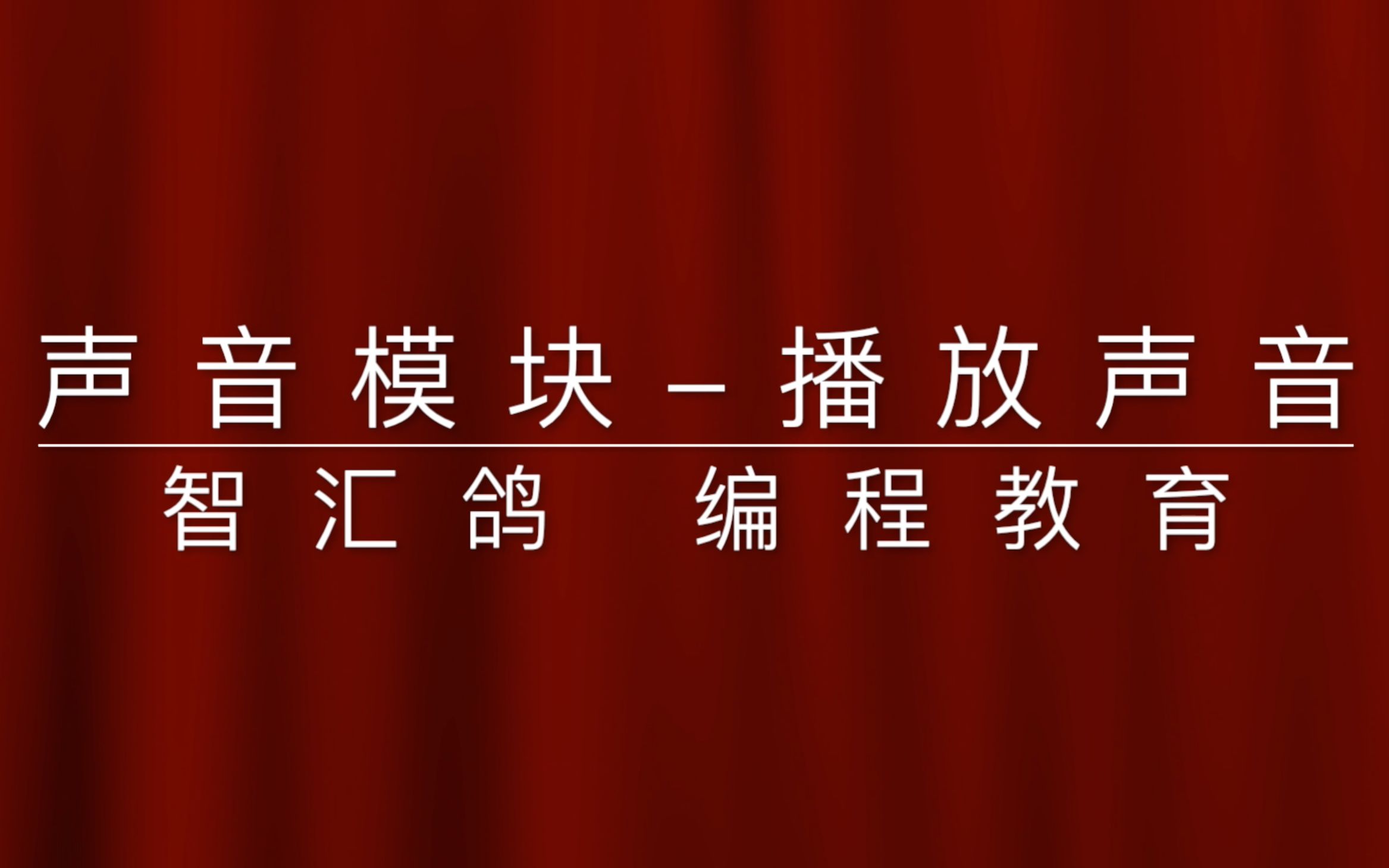 Scratch-播放声音