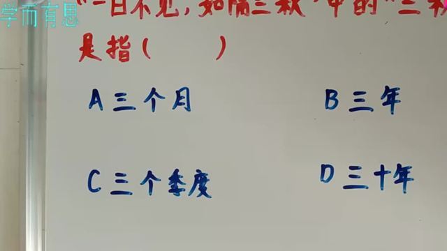 正确率只有1%!“一日不见,如隔三秋”中的“三秋”