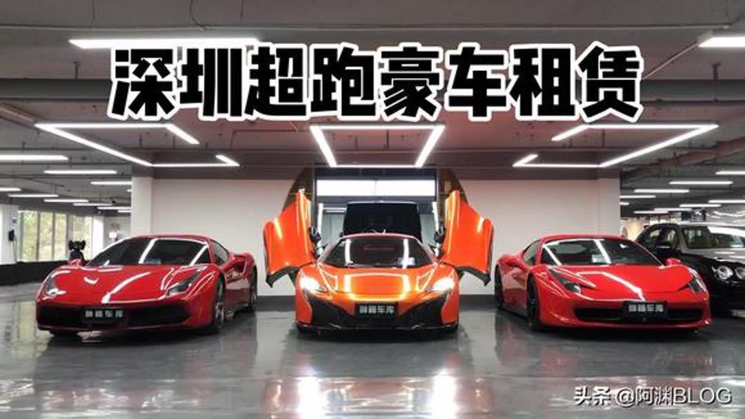 五千一天的法拉利如何购买?小伙简单介绍深圳超跑豪车租赁流程