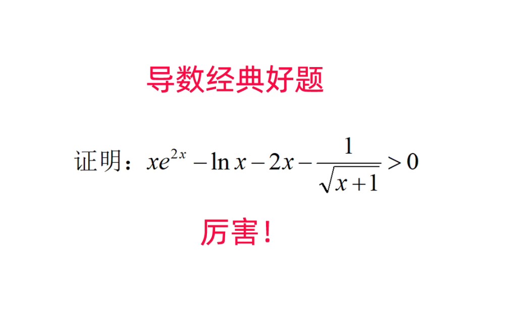 导数压轴题通法技巧,放缩与同构